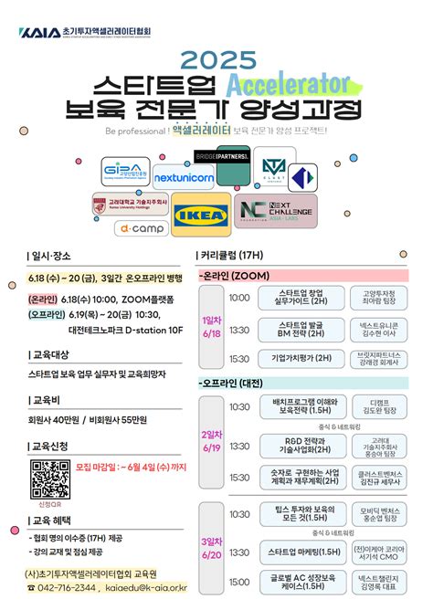 초기투자액셀러레이터협회 2025 스타트업 보육 전문가 양성과정 온오프라인 병행 데모데이 커뮤니티 모집행사
