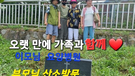 추석이 가까우니 더욱그리운 가족들 요양병원에 계시는호랑이별명가진 이모님돌아가신 시어머니 친정엄마 Youtube