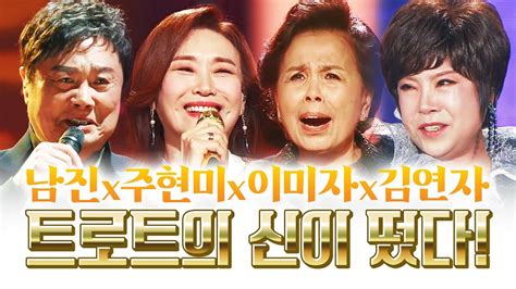 트로트의 신들이 떴다 김연자 주현미 남진 이미자 김수희 트로트 트로트메들리 인기트로트 듣기좋은트로트 Youtube