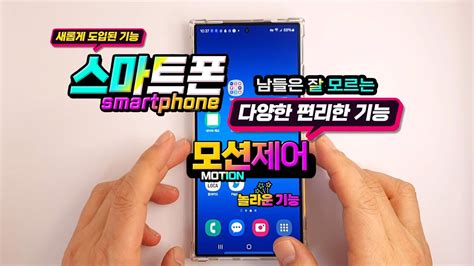 스마트폰 최신 놀라운 기능 남들은 잘 모르는 모션으로 제어하는 편리한 모든기능 알려드립니다 Youtube