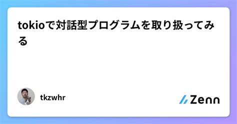 tokioで対話型プログラムを取り扱ってみる