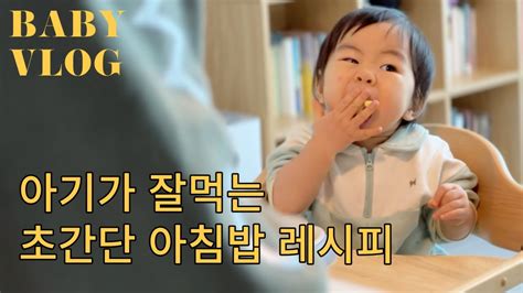 Vlog👶🏻 육아브이로그 12개월 돌 아기가 잘먹는 초간단 아침밥 레시피 두가지 Youtube