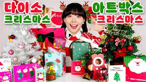 🎄다이소vs아트박스 크리스마스 제품 다 털어옴💸 가성비냐 디자인이냐 Youtube