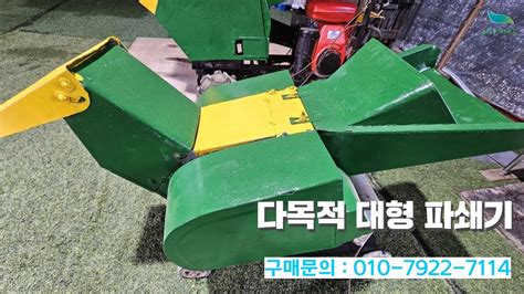 신바람 중고농기계밴드 최도윤 회원님 다목적 대형 파쇄기 판매 중고트랙터 경운기 관리기 스키로더 굴삭기 화물트럭 매매