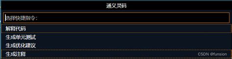 用阿里的通义灵码，做中文注释。以及试用代码解释，生产测试单元，生成优化建议等。（一）通义灵码 使用注释生成代码 Csdn博客