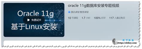 腾讯课堂 oracle 11g数据库安装视频教程 天下无鱼 资源博客