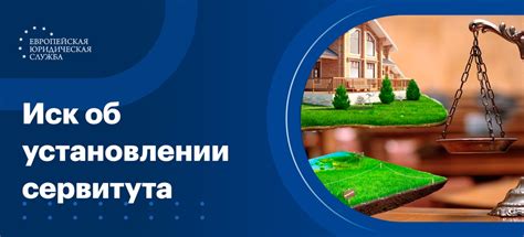 Иск об установлении сервитута как составить какие документы приложить
