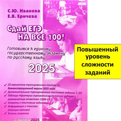 ЕГЭ 2025. Русский язык. Сдай ЕГЭ на все 100! | Иванова Светлана Юрьевна ...