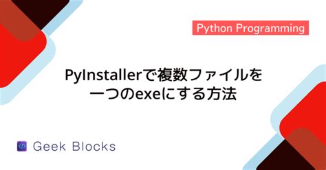 [python] Setuptoolsの使い方 自作モジュールを作成する Geekblocks