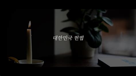 헌법 제1장 총강 및 제2장 국민의 권리와 의무 낭독 Youtube
