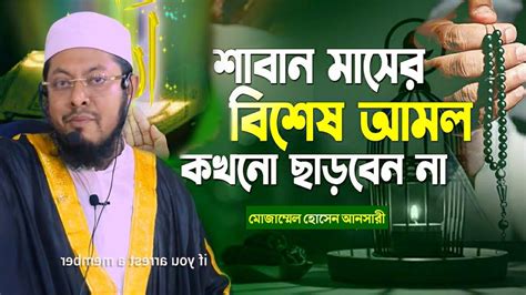 শাবান মাসের স্পেশাল আমল ভুলেও ছাড়বেন না Mozzammel Hossain Ansari