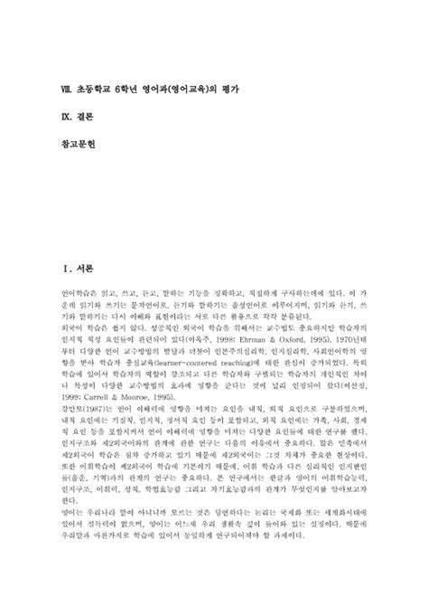 초등학교 6학년 영어과영어교육목표 초등학교 6학년 영어과영어교육내용체계 학습내용 초등학교 6학년 영어과영어교육교수법 평가 분석 인문교육