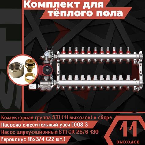 Комплект для водяного теплого пола STI (11 контуров) набор для тёплого ...