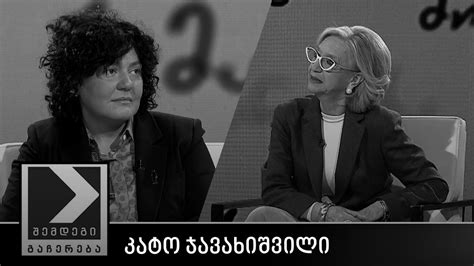 შემდეგი გაჩერება კატო ჯავახიშვილი Youtube