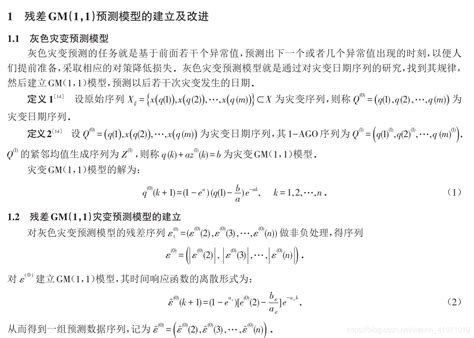（改进gm（1，1）模型）灰色残差马尔科夫预测模型的matlab实现 加权markov 模型修正后的改进gm 1 5 csdn博客