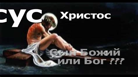 Иисус сын Бога или Бог Youtube