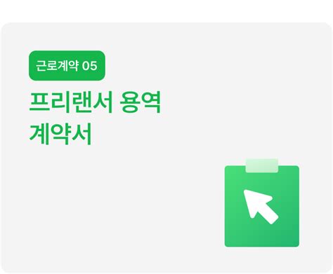 근로 계약 05프리랜서 용역 계약서