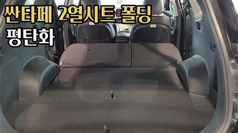 산타페 2열시트 폴딩ㅣ평탄화ㅣ차박 Youtube