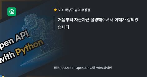 박창규님의 생생한 수강평 Open Api 사용 With 파이썬 인프런 수강평