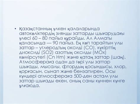 Ластанған атмосфералық ауаның адам ағзасына және қоршаған ортаға әсері ...