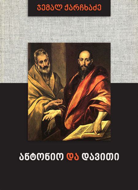 ანტონიო და დავითი ელექტრონული ბიბლიოთეკა