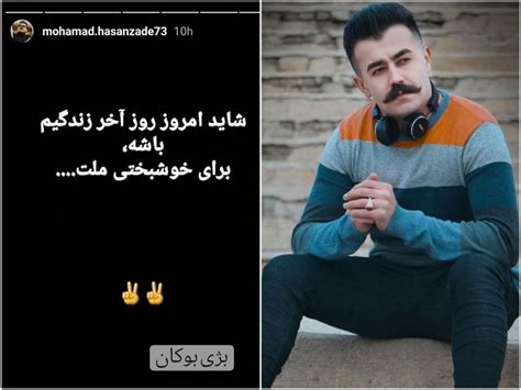 بالاترین آخرین استوری محمد حسن‌زاده؛ جوان بوکانی که دیشب به ضرب گلوله