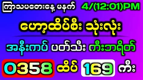4 1 24 2dမနက်စျေး ဟော့ထိပ်စီးသုံးလုံး အနီးကပ်တကွက်ကောင်း ပတ်သီး ကီးဘရိတ် 2dlive 2d3dlive
