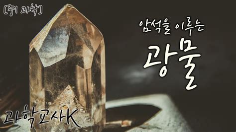 과학교사k 암석을 이루는 광물 통합본 Youtube