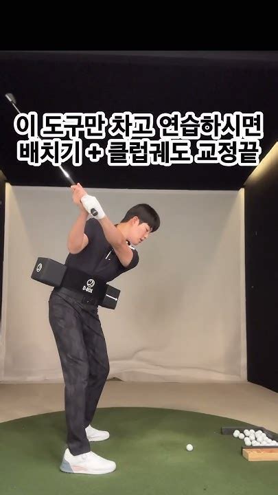 배치기 교정 꿀 연습도구 공유 합니다 협찬 천둥골프 디박스 youtube