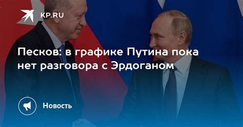 Песков в графике Путина пока нет разговора с Эрдоганом Kp Ru