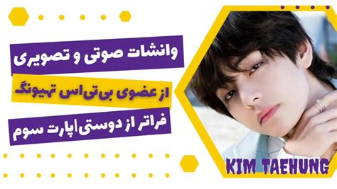 وانشات صوتی و تصویری از تهیونگ فیلم ویسگون