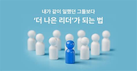 요즘은 직급 및 직책과 상관없이 모든 분들이 리더십에 대해 고민하고 좋은 리더십을 갖기 위해 노력해야한다고 생각하는데요 🤔 Soonho Nam