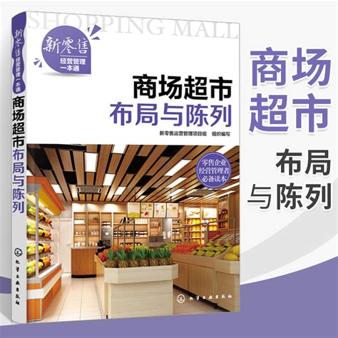 新零售经营管理一本通商场超市布局与陈列商场超市卖场布局概述商场超市内外部规划与布局商场超市商品规划与布局陈列管理书虎窝淘