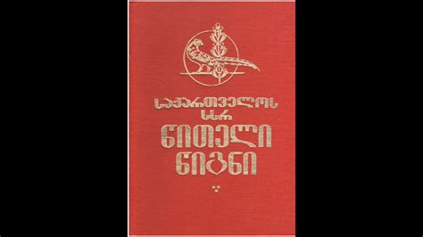 წითელ წიგნში შეტანილი ცხოველები და ფრინველები Youtube