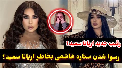 توهین اریانا سعید برای ستاره هاشمی و افشا راز بزرگ ستاره هاشمی و معراج وفاsetra Hashimi Youtube