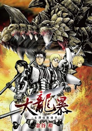 大龍暴 台灣怪獸傳奇 Future Digi DLsite comipo