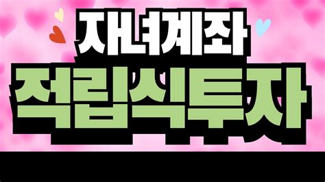 주식강의] 자녀계좌로 적립식투자하기 2부 youtube
