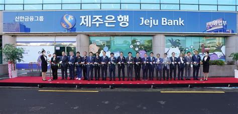 제주은행 제주 노형동 신사옥서 본점 이점 기념식 개최 아주경제