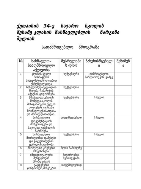 3 კლასის სადამრიგებლო პროგრამა Pdf