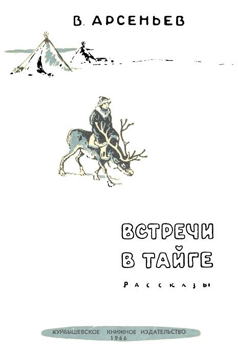 Читать "Встречи в тайге" - Арсеньев Владимир Клавдиевич - Страница 1 ...