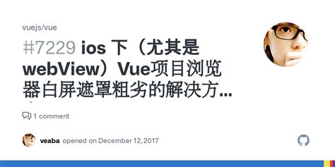 ios 下（尤其是webview）vue项目浏览器白屏遮罩粗劣的解决方案 · issue 7229 · vuejs vue · github