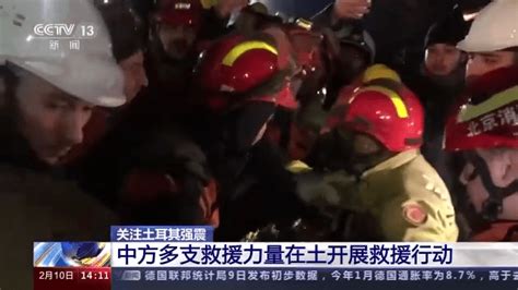 中方多支救援力量在土耳其开展救援行动塔伊地区时间