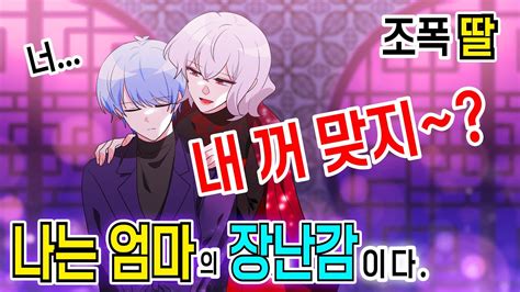 나는 태어나기 전부터 엄마의 장난감이었다 조폭 딸 1부 Youtube