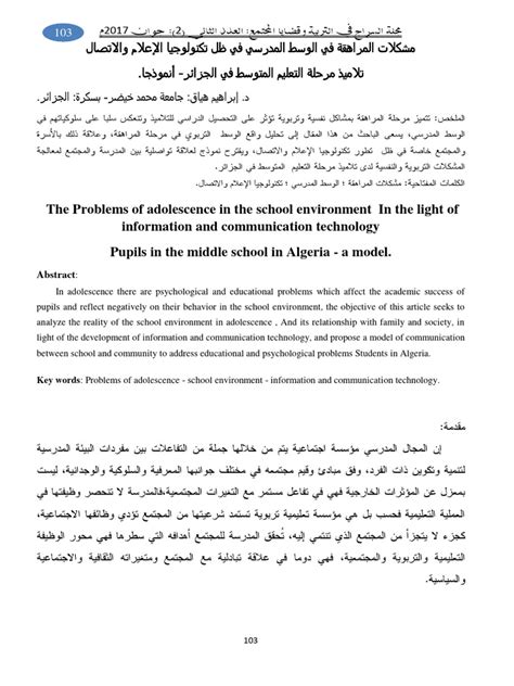 مشكلات المراهقة في الوسط المدرسي في ظل تكنولوجيا الإعلام والاتصال