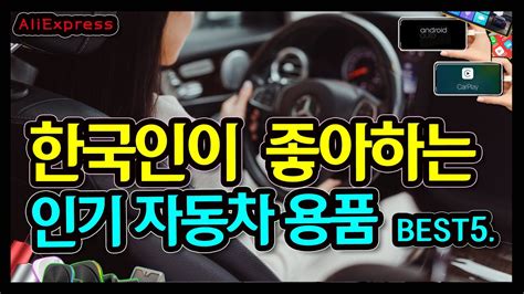 알리익스프레스 자동차용품 한국인구매자 만족도가 높은 제품으로 추천하는 5가지 가성비 아이템입니다 Youtube