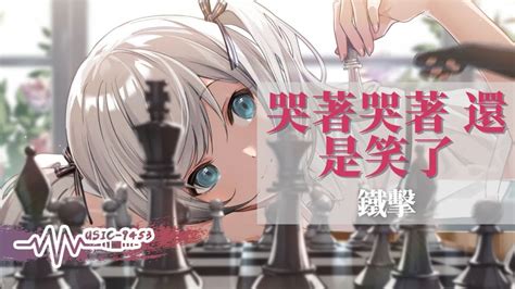 鐵擊 哭著哭著 還是笑了 你有你的特別 流下的淚都不會浪費 動態歌詞 Lyric Video Youtube Music