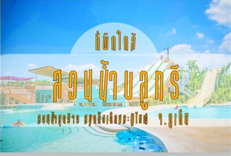 ที่พักใกล้สวนน้ำบลูทรี จ ภูเก็ต เล่นสนุกกับเครื่องเล่นสุดว้าว Chillnaid ชิวไหนดี