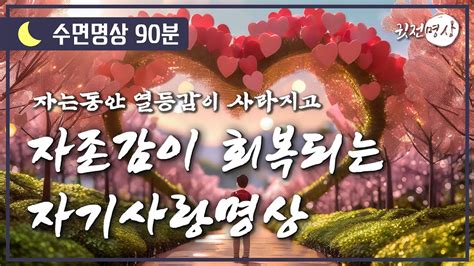 🌙수면명상 자는동안 열등감이 사라지고 자존감이 회복되는 나를 사랑하는 명상 ️ 나는 나를 이해합니다 나는 나를 사랑합니다 나는 나를 아낍니다 Youtube