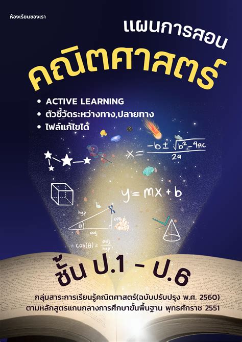แผนการสอนคณิตศาสตร์ สสวท หลักสูตรใหม่ แผนการสอนคณิตศาสตร์ ปรับใหม่