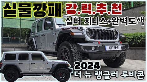 Jeep2024랭글러루비콘파워탑 실물깡패실버지니스휠도색전동사이드스텝신형랭글러페이스리프트랭글러루비콘랭글러사하라하드탑파워탑지프서초프로모션 Youtube